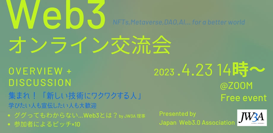 Web3 オンライン交流会 -集まれ！新しい技術にワクワクする人- | Peatix