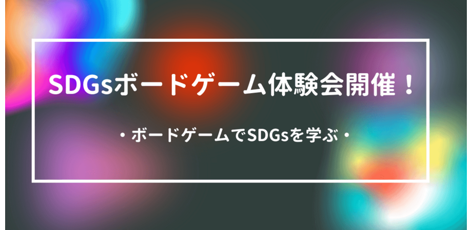 【オンライン開催】社会課題解決の体験を通じて学ぶSDGs！Sustainable World BOARDGAMEを使った学びのワークショップ | Peatix