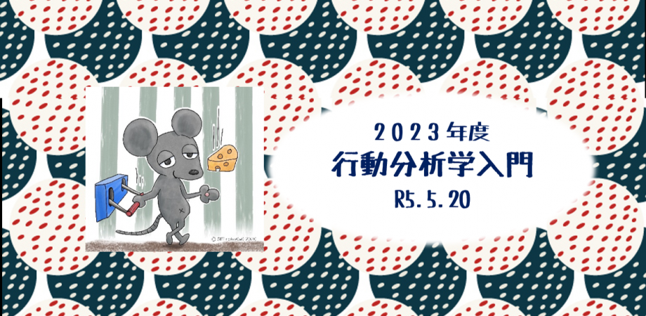 2023年度行動分析学 #1 | Peatix
