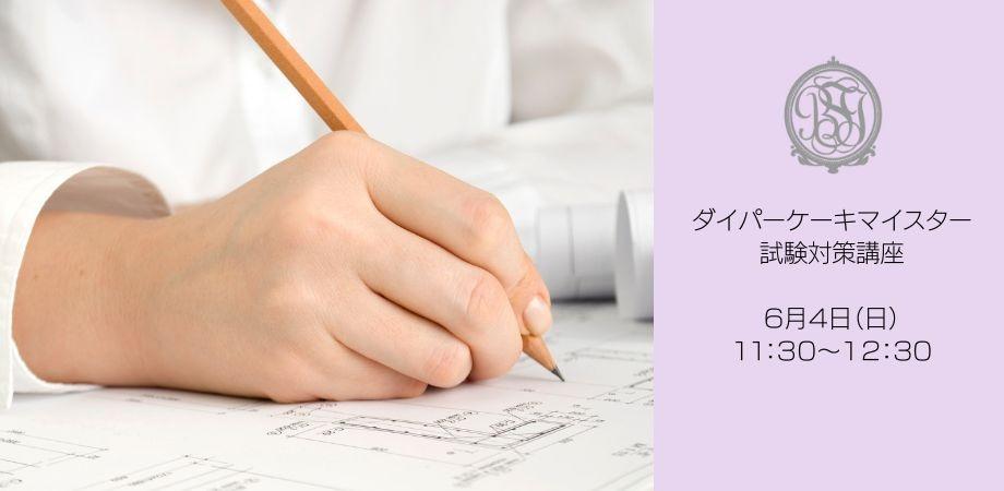 ダイパーケーキマイスター試験対策講座 | Peatix