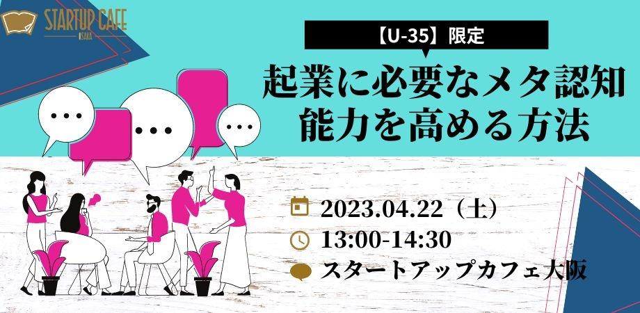 【U-35】起業に必要なメタ認知能力を高める方法 | Peatix