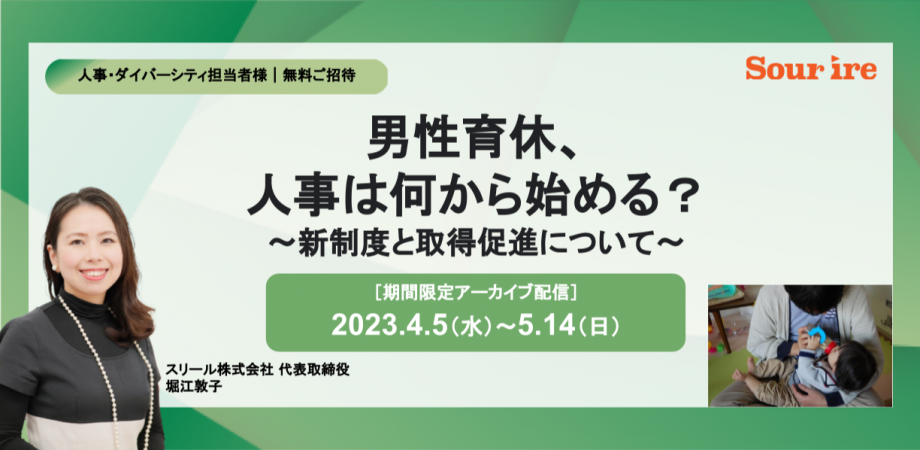 【5/14まで限定配信】男性育休、人事は何から始める？ 〜新制度と取得促進について〜 | Peatix