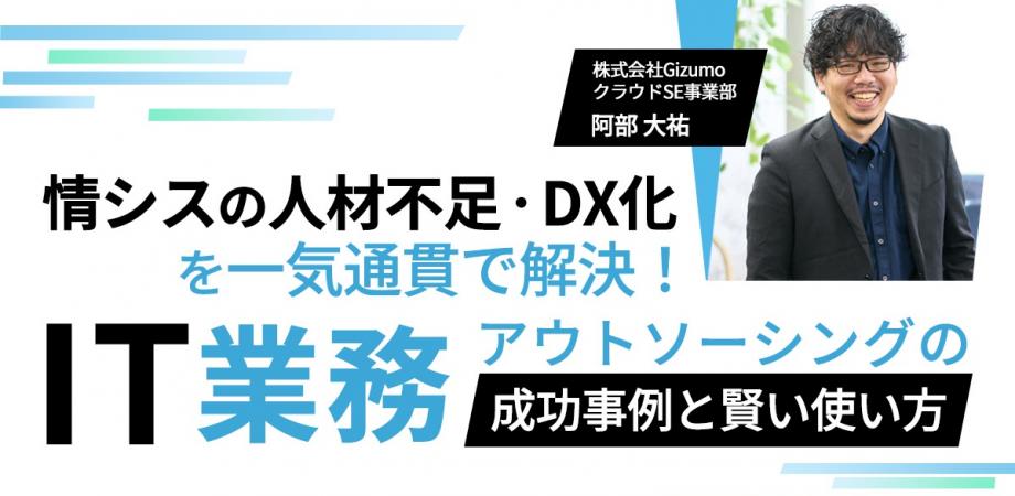 情シスの人材不足・DX化を一気通貫で解決！IT業務アウトソーシングの成功事例と賢い使い方 | Peatix
