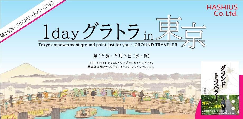 【満員御礼・キャンセル待ち受付中】1dayグラトラ in 東京〈第15弾〉5/3｜フルリモートバージョン | Peatix