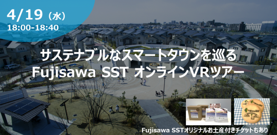 Fujisawa SST オンラインVRツアー【4/19開催分】 | Peatix