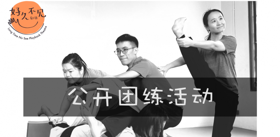 好久不见剧团公开团练 Long Time No See Playback Theatre Open Practice | Peatix