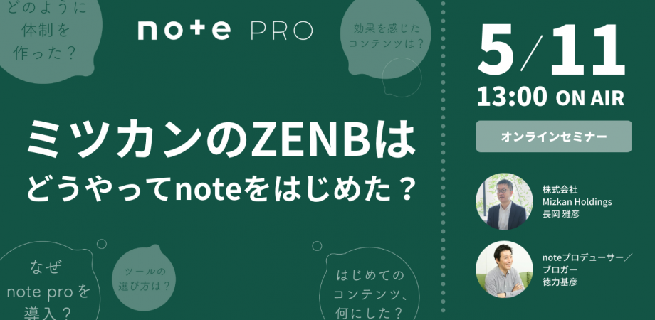 【オンライン・視聴無料】ミツカンのZENBは、どうやってnoteをはじめた？ | Peatix