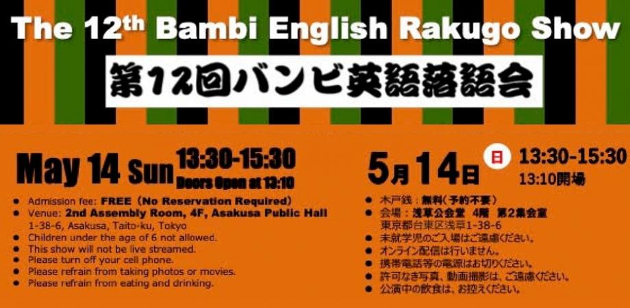 The 12th Bambi English Rakugo Show 第12回バンビ英語落語会 | Peatix