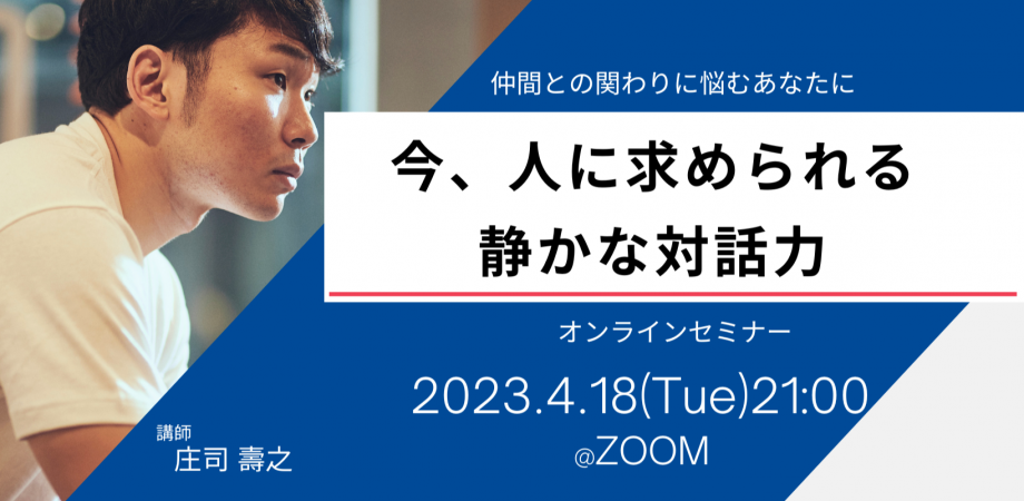 特別1on1セミナー 【今、人に求めれる静かな対話力】 | Peatix