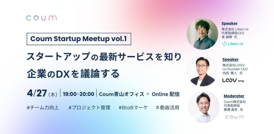 『スタートアップの最新サービスを知り、企業のDXを議論する』Coum Startup Meetup vol.1 | Peatix