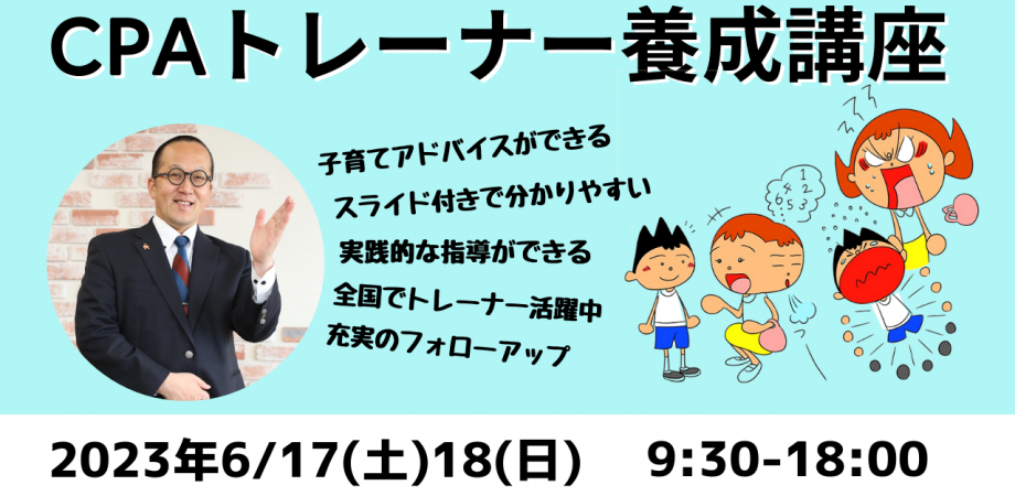 第36回 CPAトレーナー養成講座IN陽氣会 | Peatix