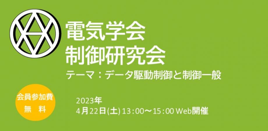 電気学会制御研究会「データ駆動制御と制御一般」 | Peatix