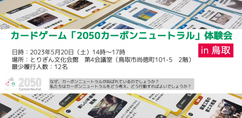 山陰で2050カーボンニュートラルを実行する会 | Peatix