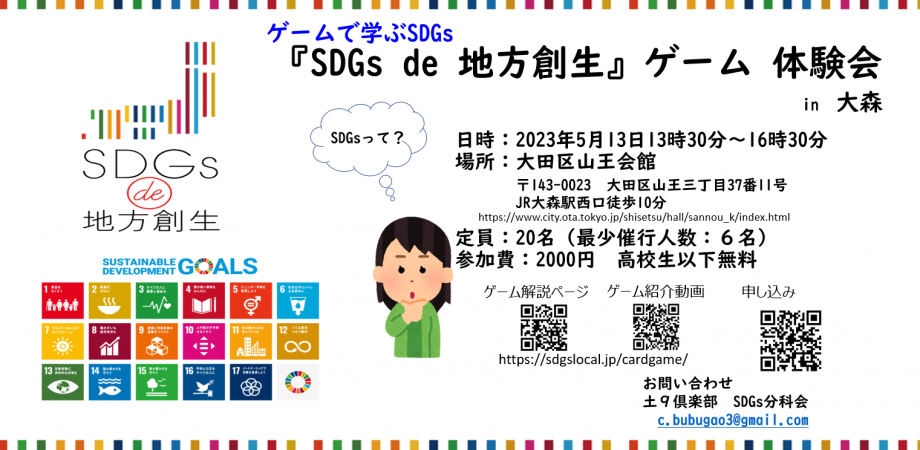 5月SDGs de 地方創生ゲーム体験会 in 大森 | Peatix