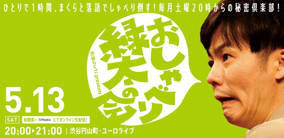 【渋谷らくご】5/13（土）20時「おしゃべり緑太の会」 オンライン配信チケット | Peatix