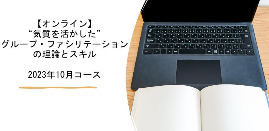 【オンライン】“気質を活かした”グループファシリテーションの理論とスキル(2023年10月コース) | Peatix
