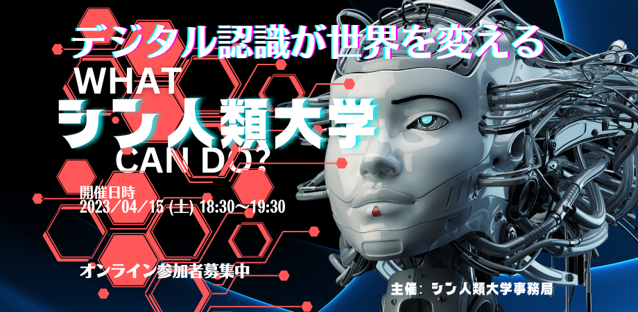 シン人類大学 認識技術（nTech）で何ができるのか？ Vol.261 | Peatix