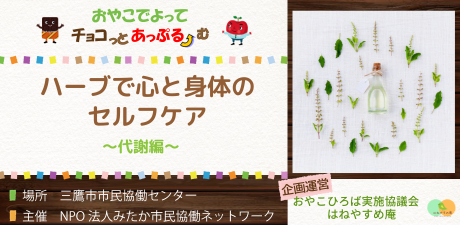 【おやこひろば】 ハーブで心と身体のセルフケア (代謝編) 6/19 | Peatix