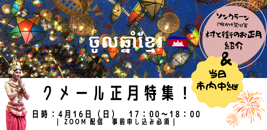 【クメール正月特集！】カンボジアで最も盛大に祝われるクメール正月！街でのソンクラーン（水かけ祭り）の様子や村でのお正月の過ごし方を紹介！ | Peatix