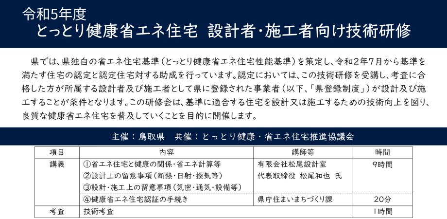 令和5年度とっとり健康省エネ住宅 設計者・施工者向け技術研修(録画配信) | Peatix