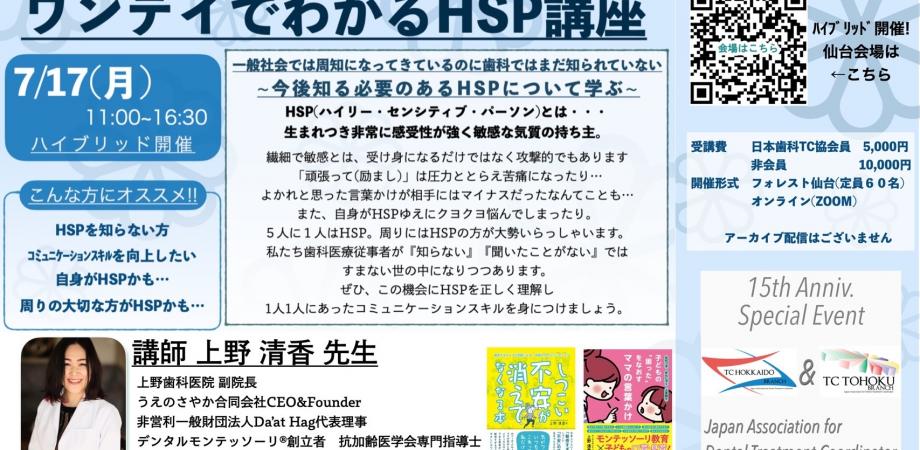 日本歯科TC協会 北海道・東北両支部 『ワンデイでわかるHSP講座』講師：うえのさやか先生 | Peatix