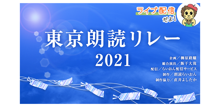 【祝・総集編】東京朗読リレー初回スペシャルアーカイブ | Peatix