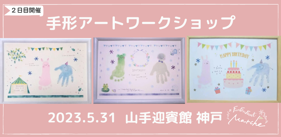 ＜5月31日(水)@神戸＞手形アートワークショップ | Peatix