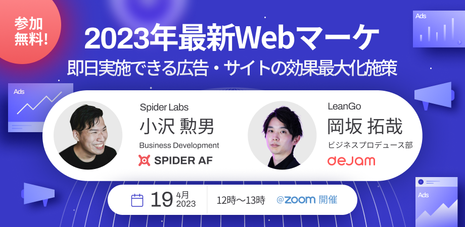 【2023年最新Webマーケ】即日実施できる広告・サイトの効果最大化施策 | Peatix