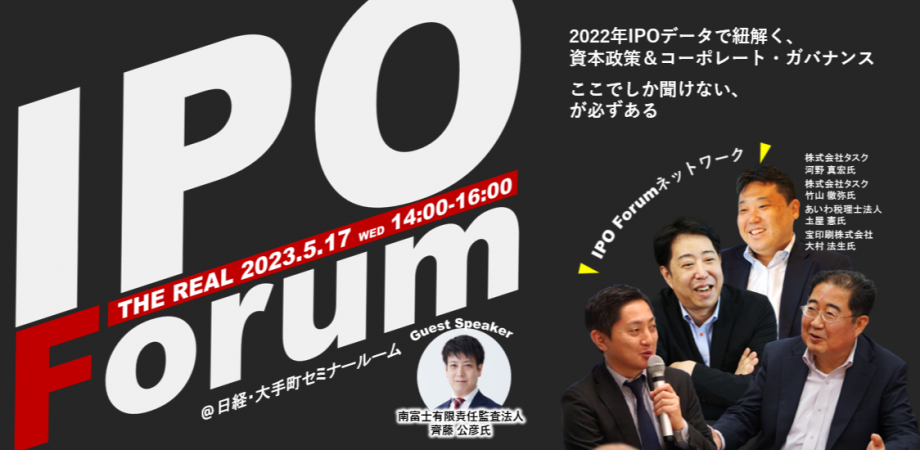 IPO Forum ～2022年IPOデータで紐解く、資本政策＆コーポレート・ガバナンス～ | Peatix