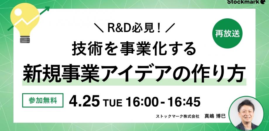 【オンライン・視聴無料】R&D必見！技術を事業化する新規事業アイデアの作り方（再放送） | Peatix