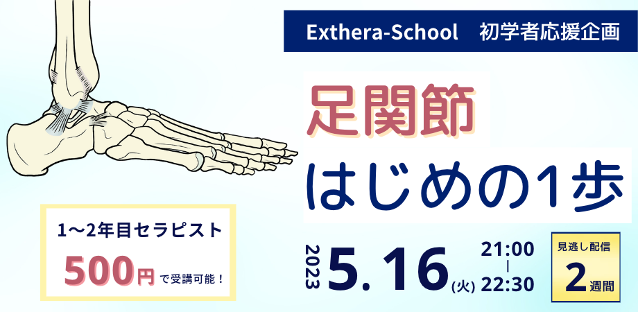 〜1〜2年目は500円！〜【アーカイブ2週間】はじめての足関節エクセラスクールVol.9 | Peatix