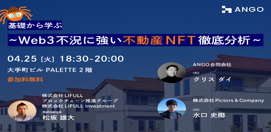 基礎から学ぶ ~web3不況に強い不動産NFT徹底分析~ | Peatix
