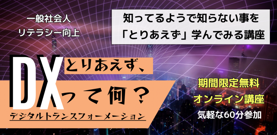 誰か意味を教えてくれ！！-とりあえず、DX(デジタルトランスフォーメーション)って何?- | Peatix