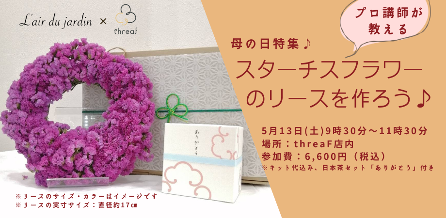 【母の日特集】プロが教える♪スターチスフラワーリースを作ろう💐 | Peatix