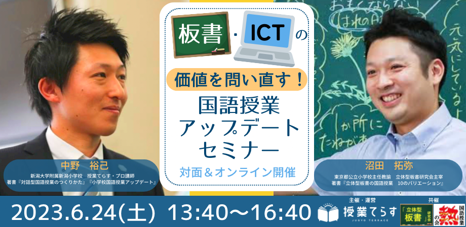 板書・ICTの価値を問い直す！ 国語授業アップデートセミナー | Peatix