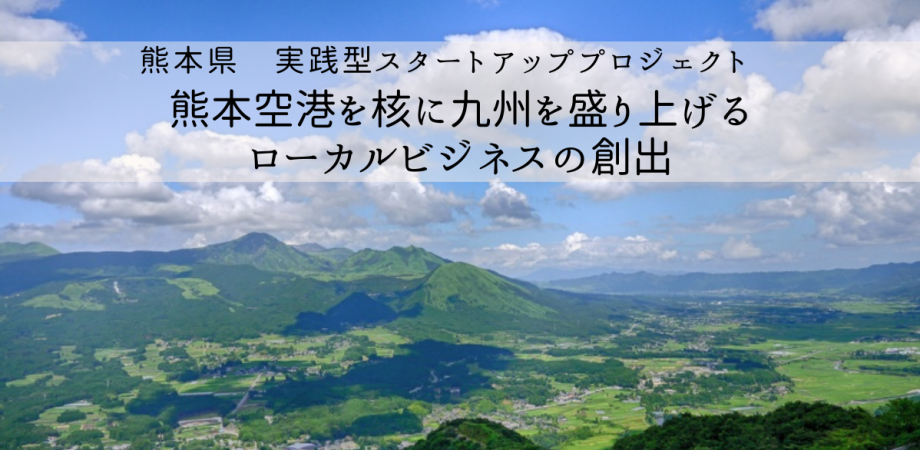 100DIVE 4期実施地域 熊本県 プロジェクトテーマ説明会 | Peatix