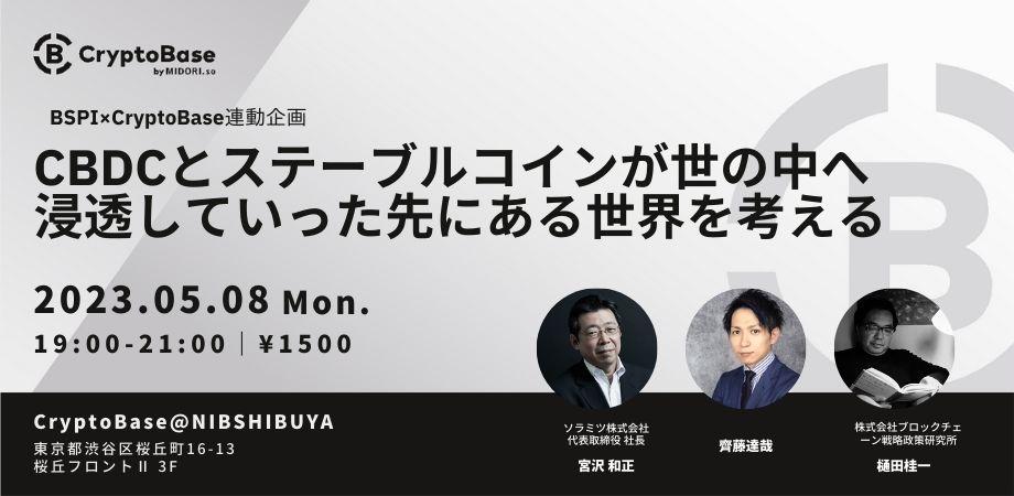【BSPI×CryptoBase連動企画】第7回 「CBDCとステーブルコインが世の中へ浸透していった先にある世界を考える」 | Peatix