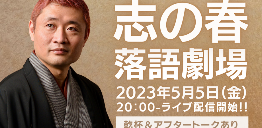 志の春落語劇場 オンライン5月（アーカイブ視聴付） | Peatix
