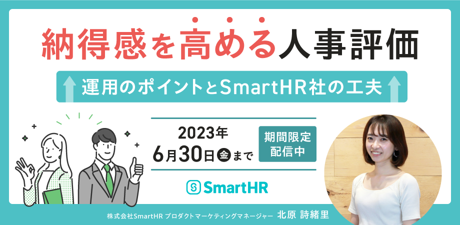 【見逃し配信】納得感を高める人事評価 運用のポイントとSmartHR社の工夫 （オンデマンド視聴：2023年6月30日(金)まで） | Peatix