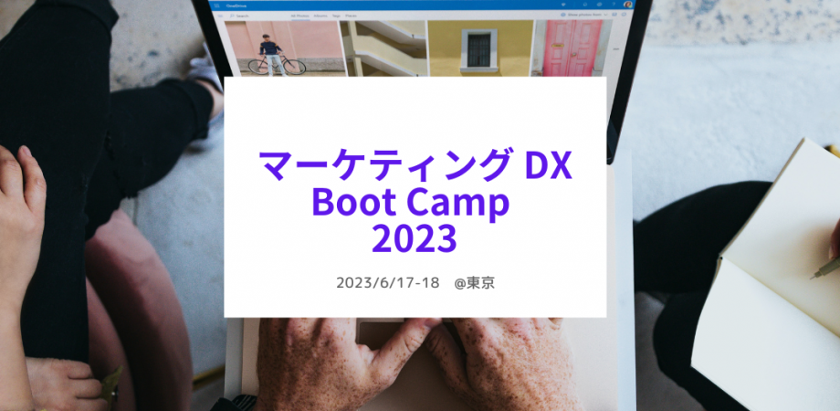 マーケティング DX Boot Camp 2023 | Peatix