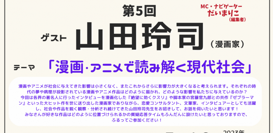 だいまりこの「ゼロから学ぶ 街場の大学」第5回 ゲスト 山田玲司（漫画家） | Peatix