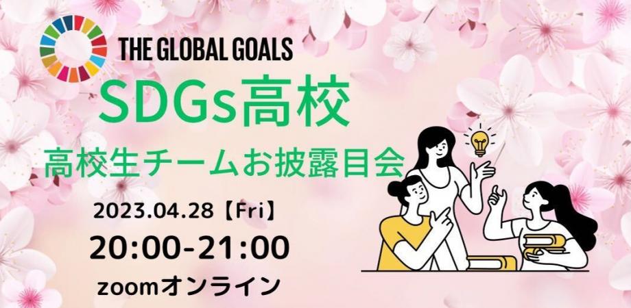 SDGs高校2023 高校生チーム始動！ | Peatix