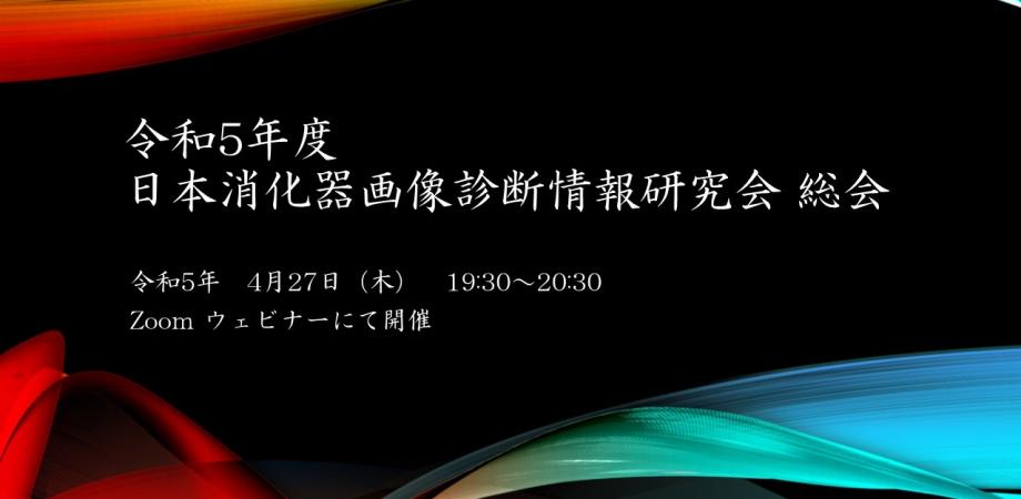 日本消化器画像診断情報研究会 | Peatix