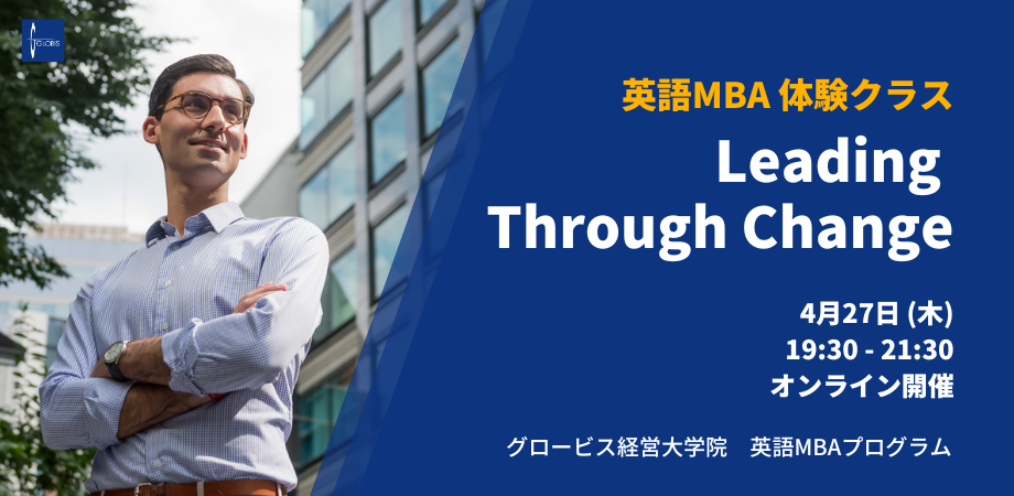 【GLOBIS】英語MBA体験クラス "Leading Through Change" | Peatix