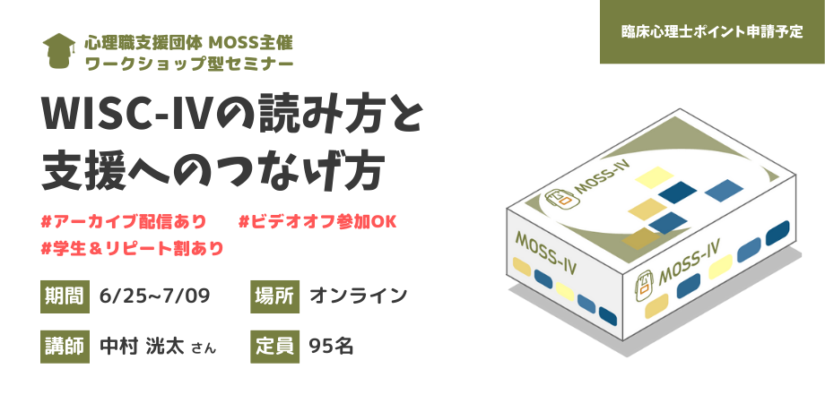『WISC-Ⅳの検査記録（所見）の読み方と支援へのつなげ方』主催：心理職支援団体MOSS＠オンラインセミナー | Peatix