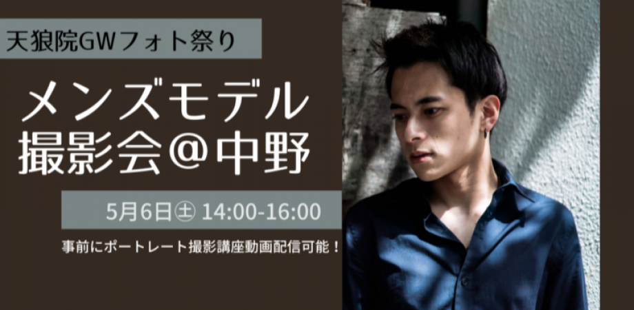 東京GWフォト祭り【5/6(土) 14:00〜天狼院フォト部モデル撮影会】男性モデルポートレート撮影会！＠中野《初心者／初参加大歓迎》 | Peatix
