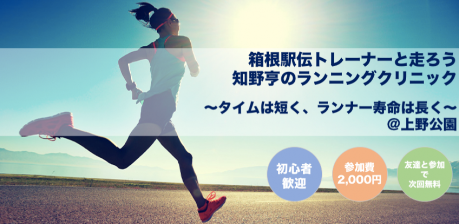 知野亨のランニングクリニック #4 | Peatix