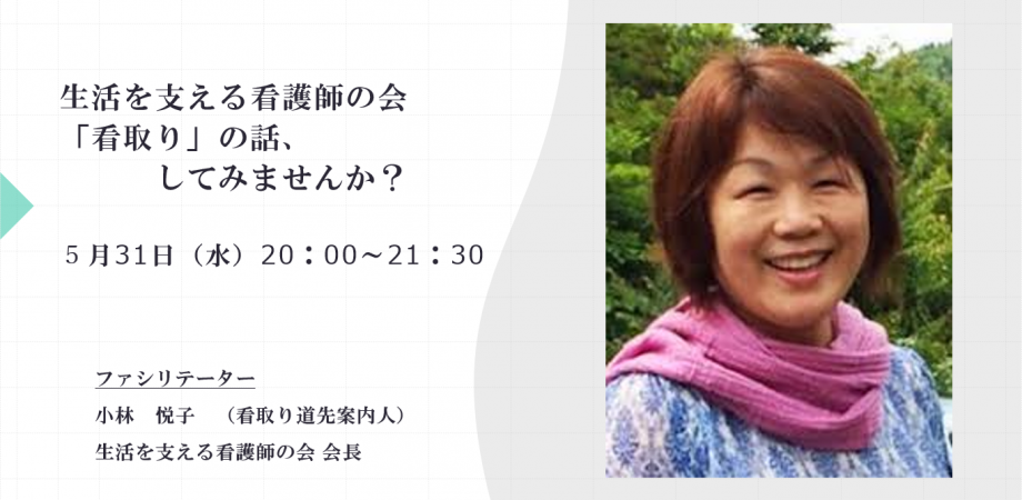 生活を支える看護師の会Zoom企画「看取り」の話、してみませんか？ | Peatix