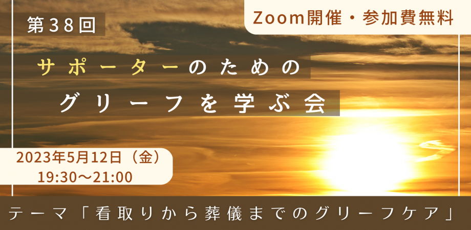 サポーターのためのグリーフを学ぶ会 第38回「看取りから葬儀までのグリーフケア」 | Peatix