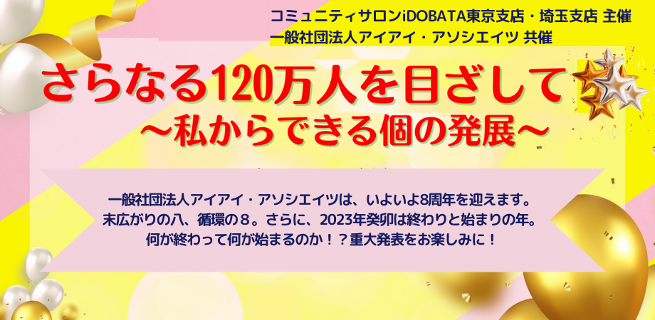 さらなる120万人を目ざして～私からできる個の発展～ | Peatix